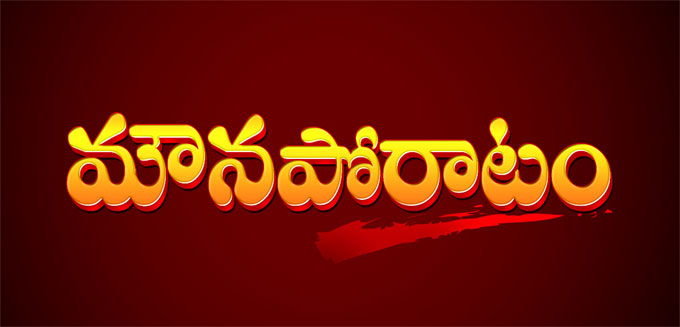 ETV: ఈటీవీలో మరో సరికొత్త ధారావాహిక “మౌనపోరాటం” | telugu-news-etv-new ...