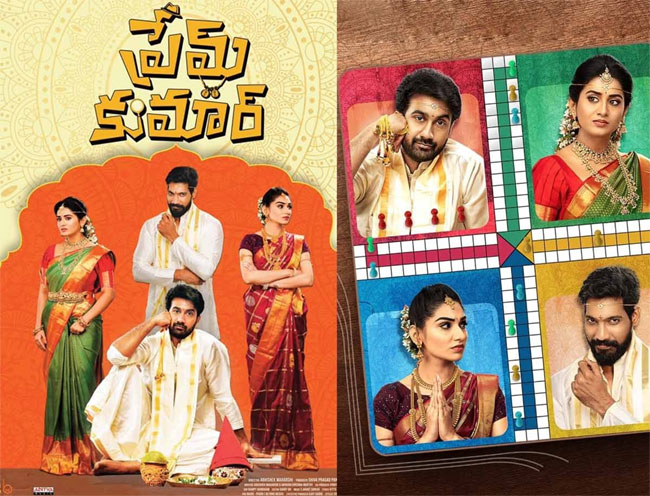 Prem Kumar: ‘ప్రేమ్‌ కుమార్‌’ ఓటీటీలోకి వచ్చేశాడు.. స్ట్రీమింగ్ ...