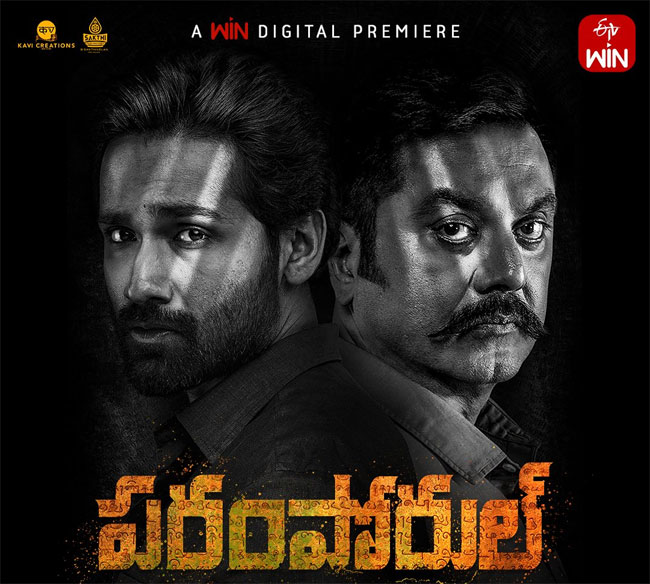 new movies in etv win: ఈటీవీ విన్‌లో ఆ సూపర్‌హిట్‌ మూవీస్ ...