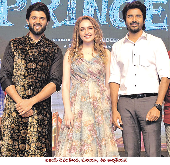Prince: నవ్వులతోపాటు సందేశం ఇచ్చే ప్రిన్స్‌ | prince-pre-release-event