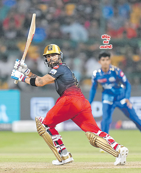 RCB vs MI : ముంబయిని ఆటాడుకున్నారు | general