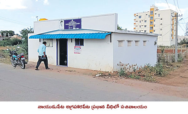 Naidupeta: నాడు సులభ్‌ కాంప్లెక్సు.. నేడు వార్డు సచివాలయం | general