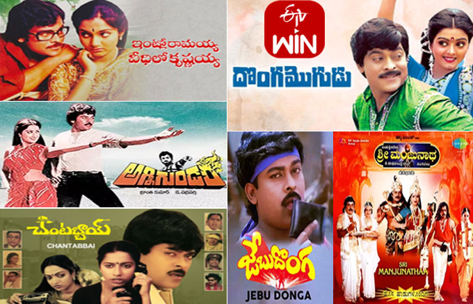 Chiranjeevi: చిరంజీవి క్లాసిక్‌ మూవీలు.. ఈ ఓటీటీలో చూసేయొచ్చు | chiranjeevi-classic-movies-in ...