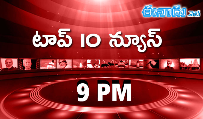 Top Ten News @ 9 PM: ఈనాడు.నెట్‌లో టాప్‌ 10 వార్తలు | top-ten-news-at-9 ...