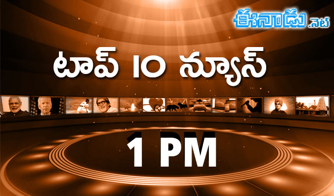 Top Ten News @ 1 PM: ఈనాడు.నెట్‌లో టాప్‌ 10 వార్తలు | top-ten-news-at-1-pm