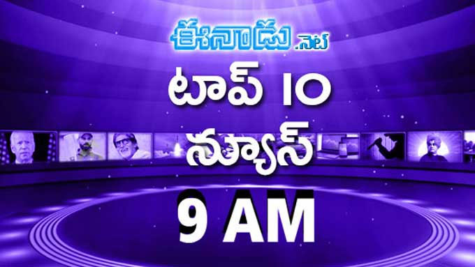 Top Ten News @ 9 AM: ఈనాడు.నెట్‌లో టాప్‌ 10 వార్తలు | top-ten-news-at-9am