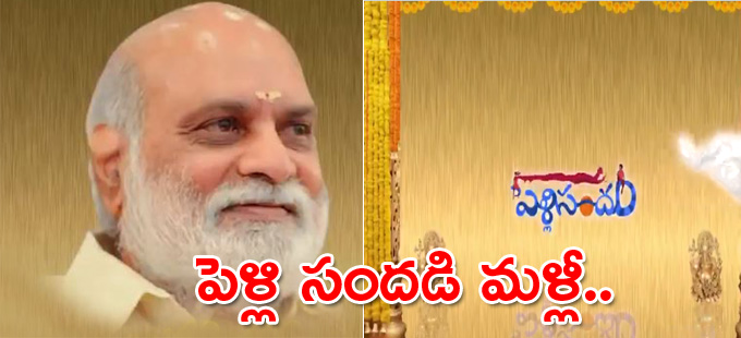 ‘పెళ్లి సందడి’ మళ్లీ మొదలవుతోంది.. | k-raghavendra-rao-announced-his ...