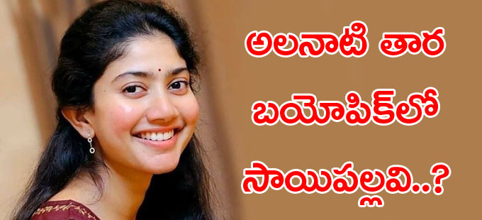 అలనాటి నటి బయోపిక్‌లో సాయిపల్లవి? | Biopic-on-late-actor-Soundarya-in ...