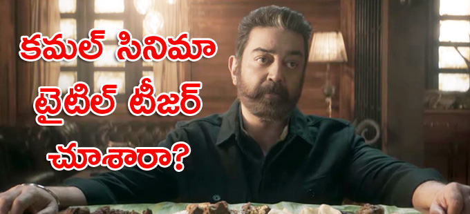 కమల్‌ సినిమా.. టైటిల్‌ టీజర్‌ అదిరింది | Vikram-film-official-title ...