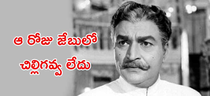 ఆ రోజు చిల్లిగవ్వ లేకుండా... | memories-of-legendary-actor-gummadi ...