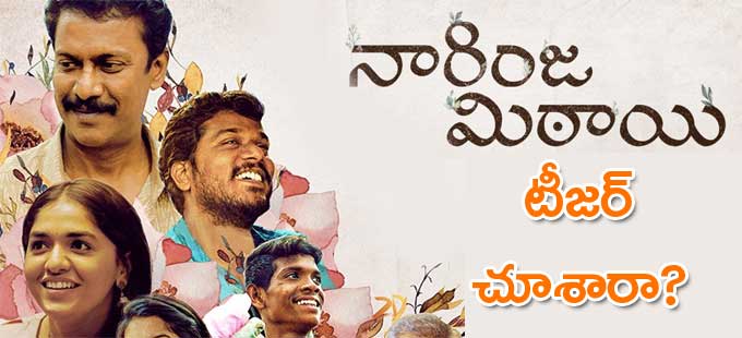 ‘నారింజ మిఠాయి’ టీజర్‌ చూశారా? | naarinja-mithai-teaser