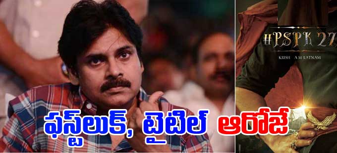 ‘పీఎస్‌పీకే 27’.. ఫస్ట్‌లుక్‌, టైటిల్‌ ఆరోజే | pspk-27-first-look-and ...