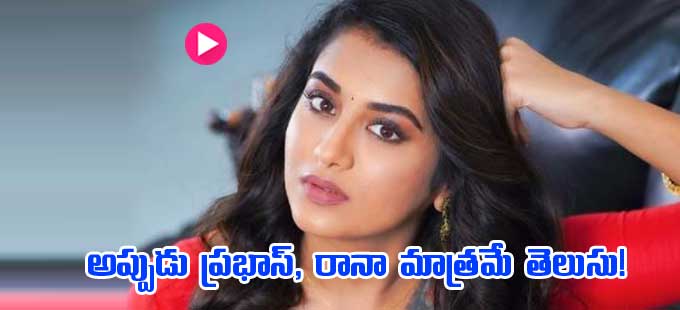 అప్పుడు ప్రభాస్‌, రానా మాత్రమే తెలుసు | rashi-sing-interview