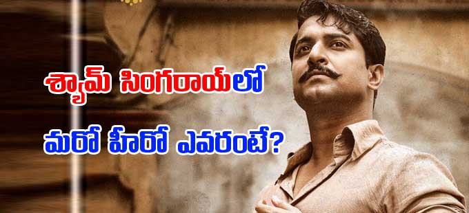 ‘శ్యామ్‌ సింగరాయ్‌’లో మరో హీరో ఈయనే | another-hero-in-shyam-singharoy