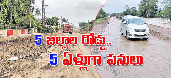 kathipudi-ongole highway: 5 జిల్లాల రోడ్డు...5 ఏళ్లుగా పనులు | general