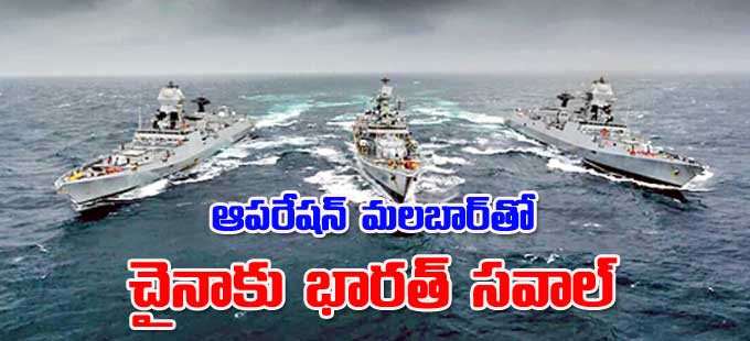 Operation Malabar: ‘ఆపరేషన్‌ మలబార్‌’తో చైనాకు భారత్‌ సవాల్‌ | Telugu ...