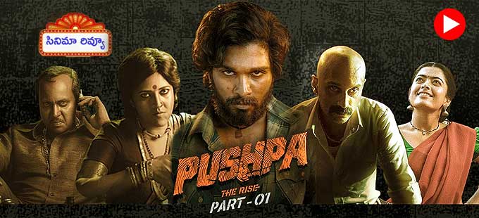 Pushpa Movie Review: రివ్యూ: పుష్ప- ది రైజ్ | allu-arjun-pushpa-movie ...