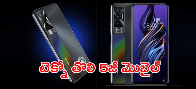 Techno Smartphones: మిడ్‌-రేంజ్‌ ధర.. ప్రీమియం ఫీచర్లతో టెక్నో తొలి 5జీ ...