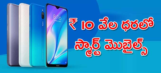 Smartphones: ₹ 10 వేలకే.. అదిరే స్మార్ట్ మొబైల్స్‌ | smartphones-under ...