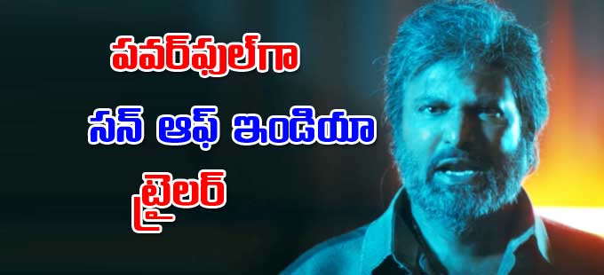 Son of India: ‘ప్రపంచం బాధే నా బాధ’.. పవర్‌ఫుల్‌గా ‘సన్‌ ఆఫ్‌ ఇండియా ...