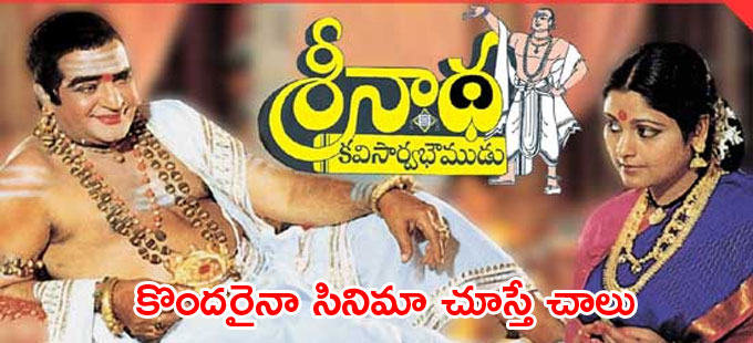 NTR: నష్టం వచ్చినా పర్వాలేదు | ntr-about-srinatha-kavi-sarvabhauma