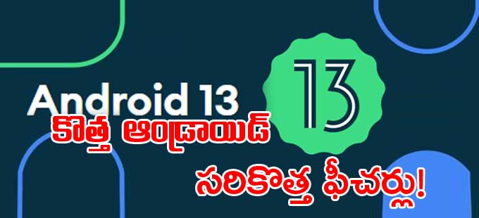 Android 13 Features: ఆండ్రాయిడ్ 13 గురించి 13 కొత్త అంశాలు... | here ...