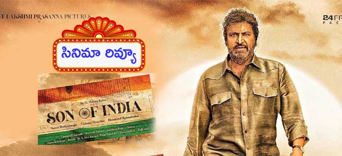 Son of India review: రివ్యూ: సన్‌ ఆఫ్ ఇండియా | mohan-babu-son-of-india ...