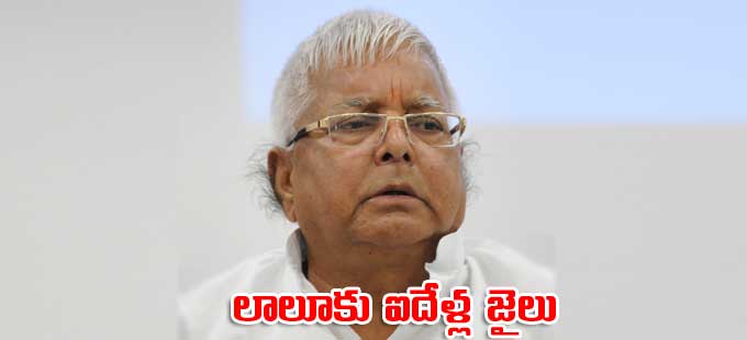 Fodder scam case: లాలూ యాదవ్‌కు మరో 5 ఏళ్ల జైలు.. రూ.60 లక్షల జరిమానా ...