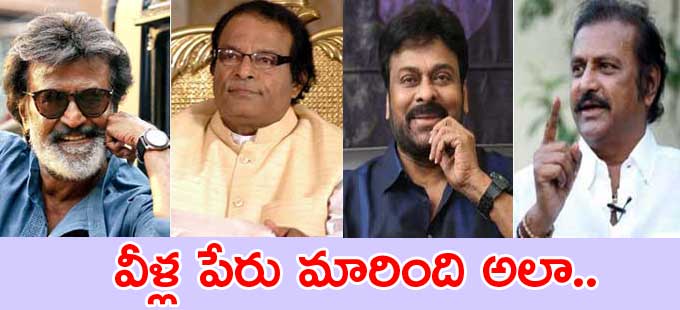 Tollywood: వీళ్ల పేరు అలా మారింది | telugu-actors-screen-name-vs-real-name