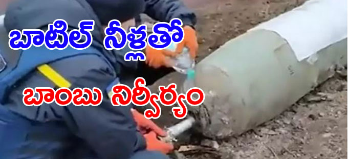 Ukraine Crisis:బాటిల్‌ నీళ్లతో భారీ బాంబుని నిర్వీర్యం చేసిన ఉక్రెనియన్ ...