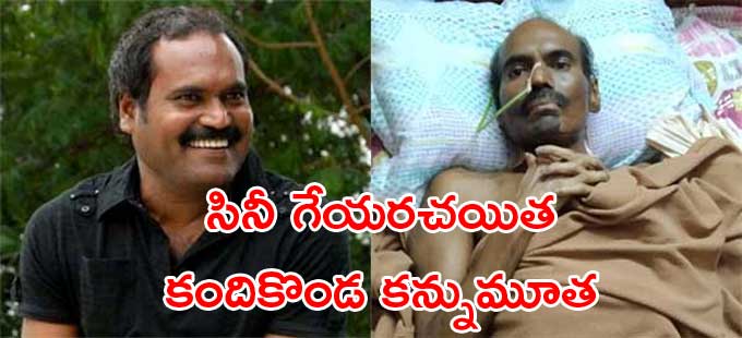 kandikonda: సినీ గేయ రచయిత కందికొండ కన్నుమూత | tollywood-writer-and ...
