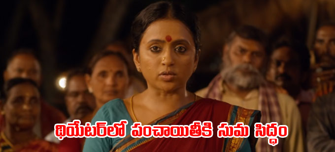 Suma: థియేటర్‌లో పంచాయితీకి సిద్ధమైన సుమ | suma-movie ...