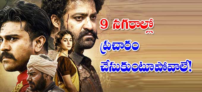 RRR: 6 రోజులు, 9 సిటీలు.. ‘ఆర్‌ఆర్‌ఆర్‌’ టూర్‌ వివరాలివీ | rrr-movie ...