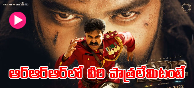 RRR: ‘ఆర్‌ఆర్‌ఆర్‌’.. ఒక్కొక్కరూ ఒక్కో ఆయుధం | main-key-characters-in ...