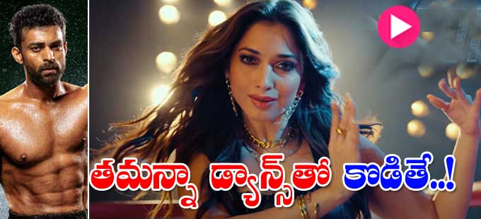 Ghani: ‘గని’ ప్రత్యేక గీతం ఫుల్‌ వీడియో.. తమన్నా డ్యాన్స్‌ అదిరింది ...