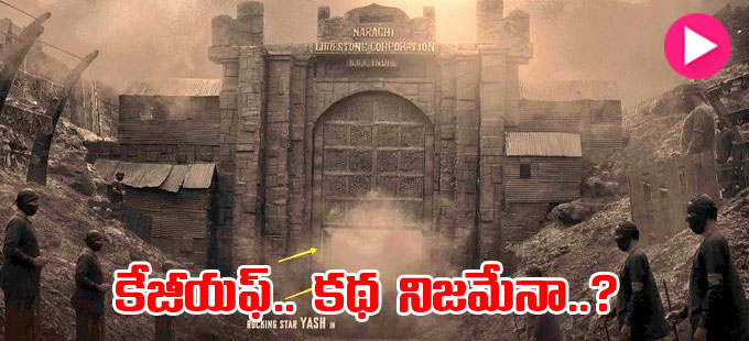 KGF: కోలార్‌ గోల్డ్‌ ఫీల్డ్స్‌ (కేజీయఫ్‌) కథ.. నిజమేనా..? | do-you-know ...