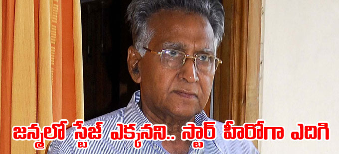 Mannava Balayya: జన్మలో స్టేజ్‌ ఎక్కనన్న వ్యక్తి గొప్ప నటుడిగా ఎదిగి ...