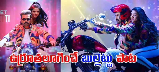 Bullet Song: నయా ‘బుల్లెట్టు’తో ఉర్రూతలూగిస్తున్న ‘వారియర్ ...