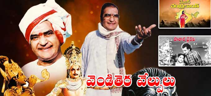 N T Rama Rao: ఎన్టీఆర్‌ శతజయంతి స్పెషల్‌.. ఈవారం ‘వెండితెర వేల్పులు ...