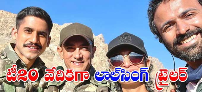 Laal Singh Chaddha: టీ 20 తుది పోరులో.. ‘లాల్‌సింగ్‌ చద్ధా’ ట్రైలర్ ...