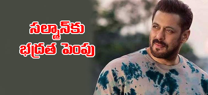 Salman Khan సల్మాన్‌కు భద్రత పెంపు Salman Khans Security Increased