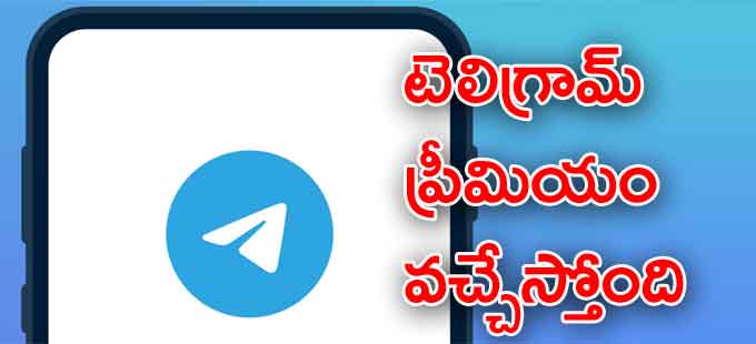 Telegram: టెలిగ్రామ్‌ ప్రీమియం వచ్చేస్తోంది.. అదనపు ఫీచర్ల కోసం సబ్ ...