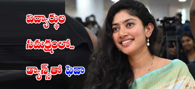 Sai Pallavi: కాలేజీలో సాయి పల్లవి డ్యాన్స్‌.. వీడియో వైరల్‌ | sai ...