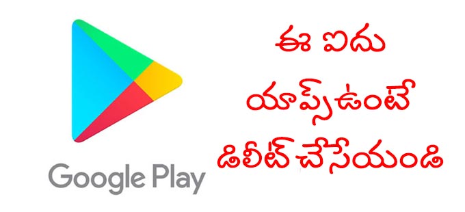 Google Play Store: ఫోన్‌లో ఈ ఐదు యాప్స్‌ ఉన్నాయా? వెంటనే డిలీట్ ...