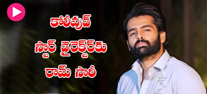 Ram: కోలీవుడ్‌ స్టార్‌ డైరెక్టర్‌కు రామ్‌ క్షమాపణలు.. కారణమేమిటంటే ...