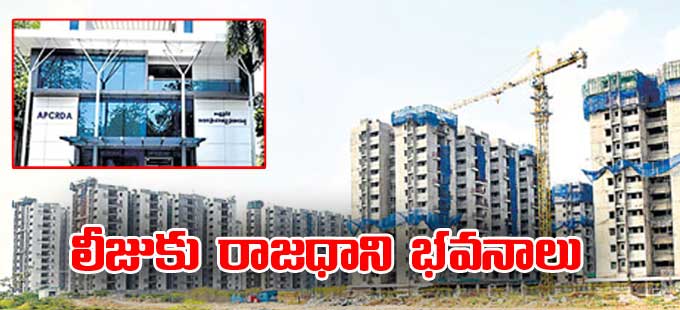 AP CRDA: కాసుల కోసం వేట... రాజధానిలో భవనాలు అద్దెకిచ్చేందుకు సిద్ధమైన ...