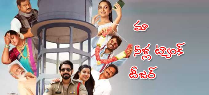 Maa Neella Tank: వెబ్‌ సిరీస్‌తో సుశాంత్‌.. ‘మా నీళ్ల ట్యాంక్‌’ టీజర్ ...