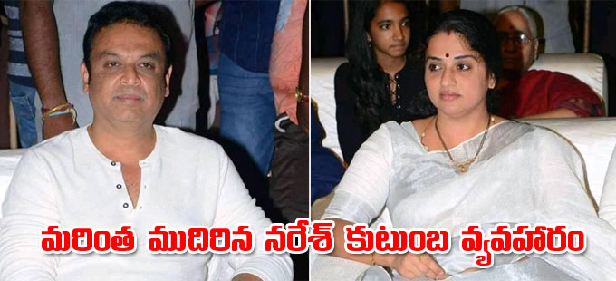 Naresh: ముదిరిన నరేశ్‌ కుటుంబ వివాదం.. పవిత్రను చెప్పుతో కొట్టబోయిన ...
