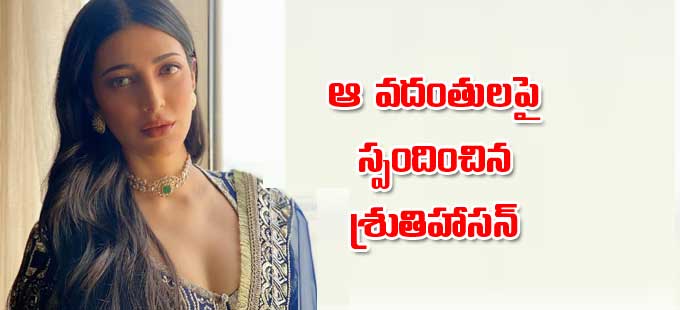 Shruti Haasan: ఆ వార్తలు నిజం కాదు.. శ్రుతిహాసన్‌ | shruti-haasan-clarify-about-her-health-issue ...