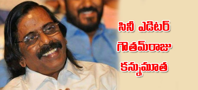 Gautham Raju: ప్రముఖ సినీ ఎడిటర్‌ గౌతమ్‌ రాజు కన్నుమూత | famous--film ...